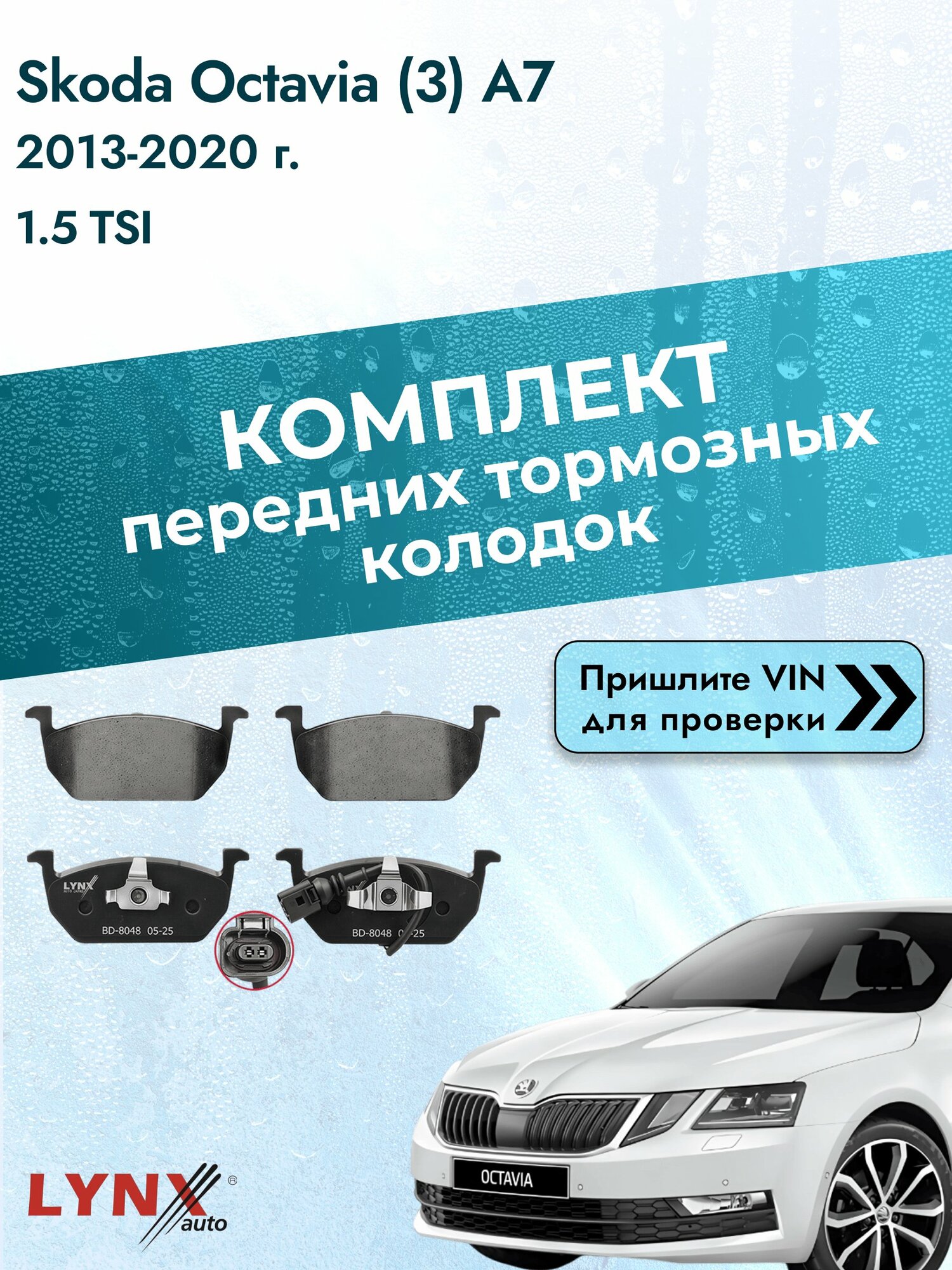 Комплект передних колодок для Skoda Octavia (3) A7 / 2013-2020 / 1.5 TSI (DADA) Шкода Октавиа ВD-8048