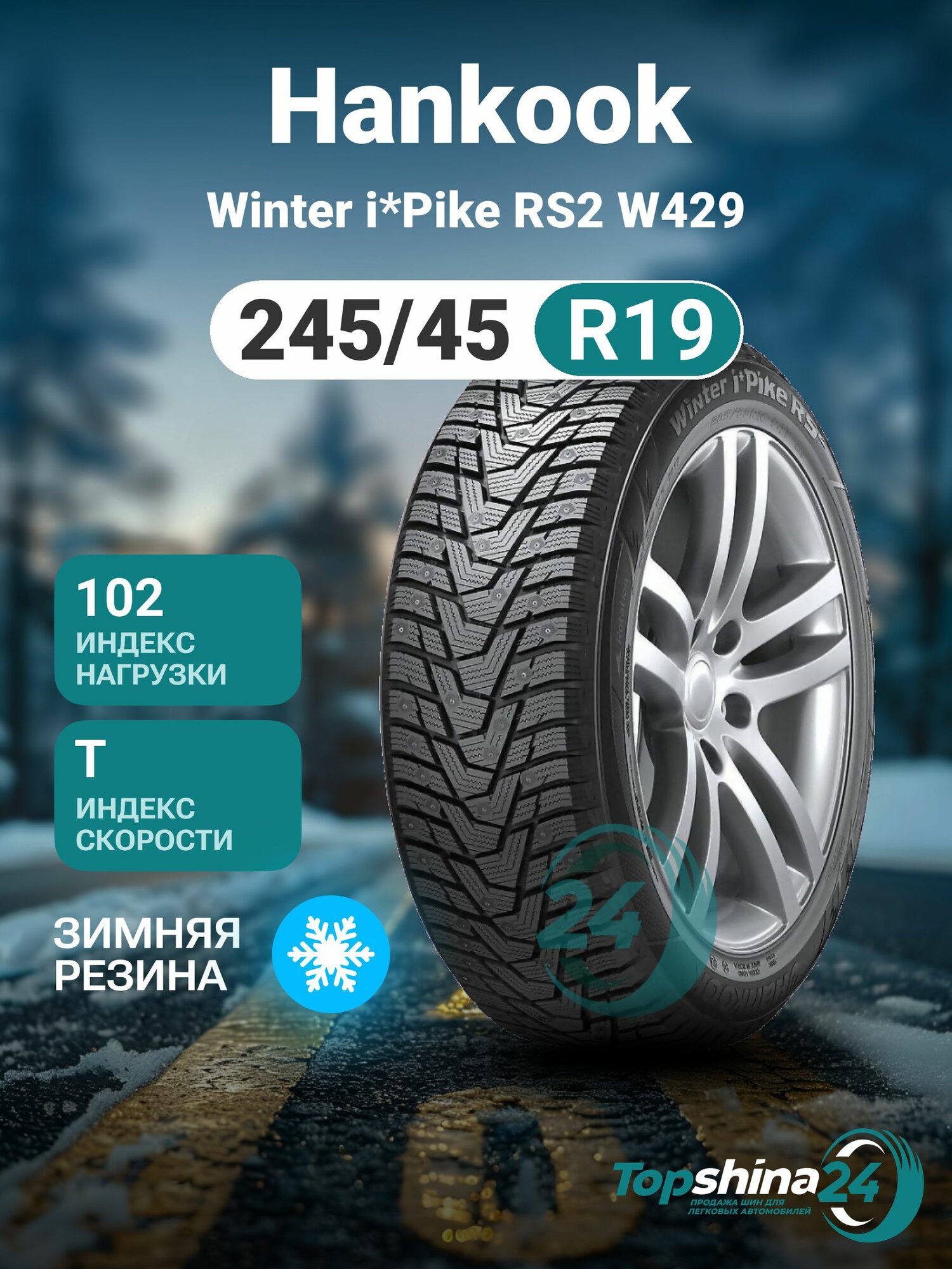 Шины зимние Hankook Winter i*Pike RS2 W429 245/45 R19 T102 шип