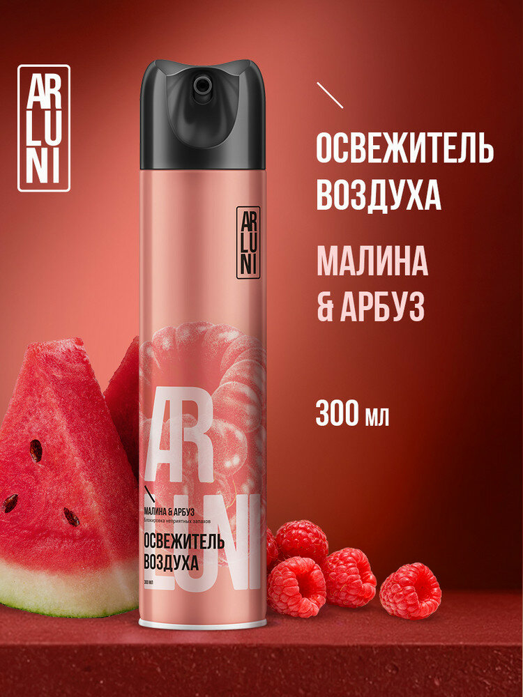 Освежитель ARLUNI Малина и арбуз 300 мл ягодный аромат, нейтрализует
