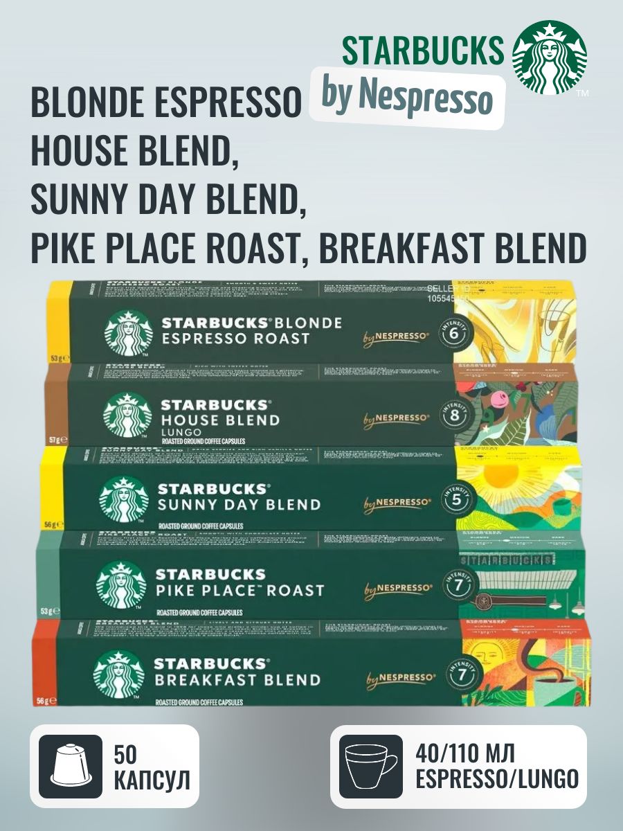 Набор кофе в капсулах Starbucks Blonde Espresso, House Blend, Sunny Day, Pike Place, Breakfast, молотый, для системы Nespresso, 50 капсул, 5 упаковок