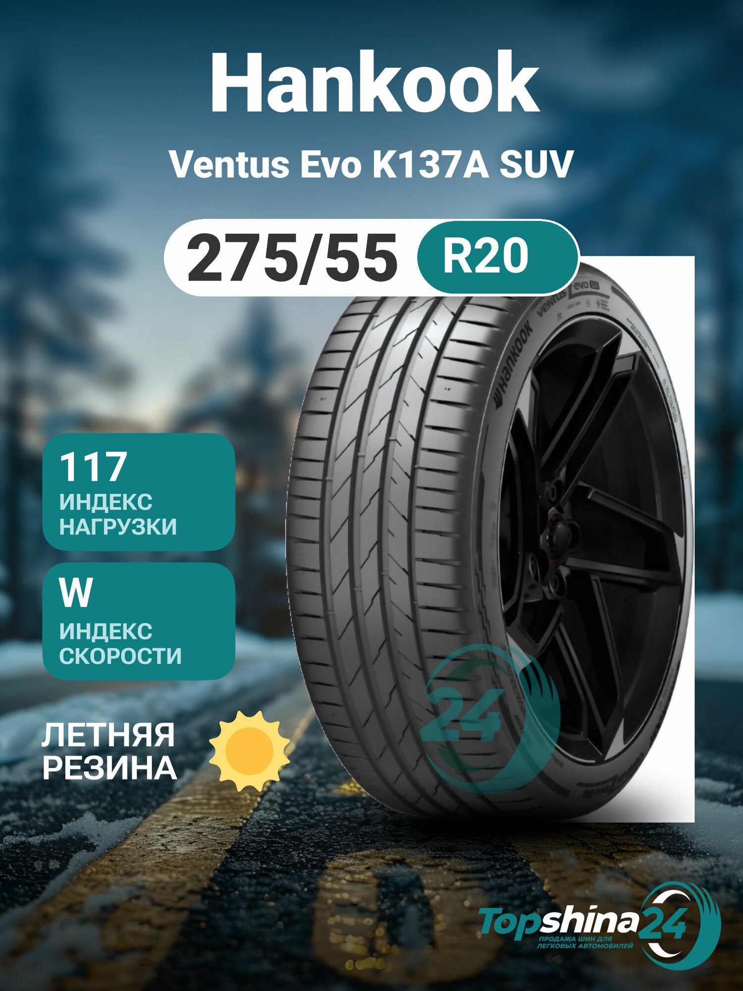 Шины летние Hankook Ventus Evo K137A SUV 275/55 R20 W117