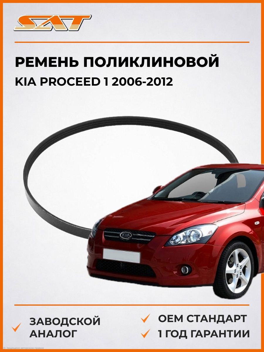 Ремень поликлиновой SAT 4PK855 Киа Просид 1 Kia ProCeed 1 2006-2012
