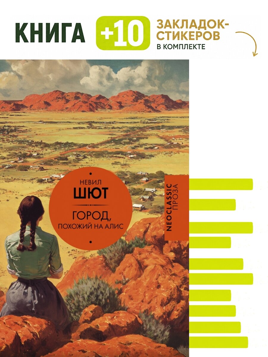 Город, похожий на Алис. Комплект: книга + 10 закладок-стикеров