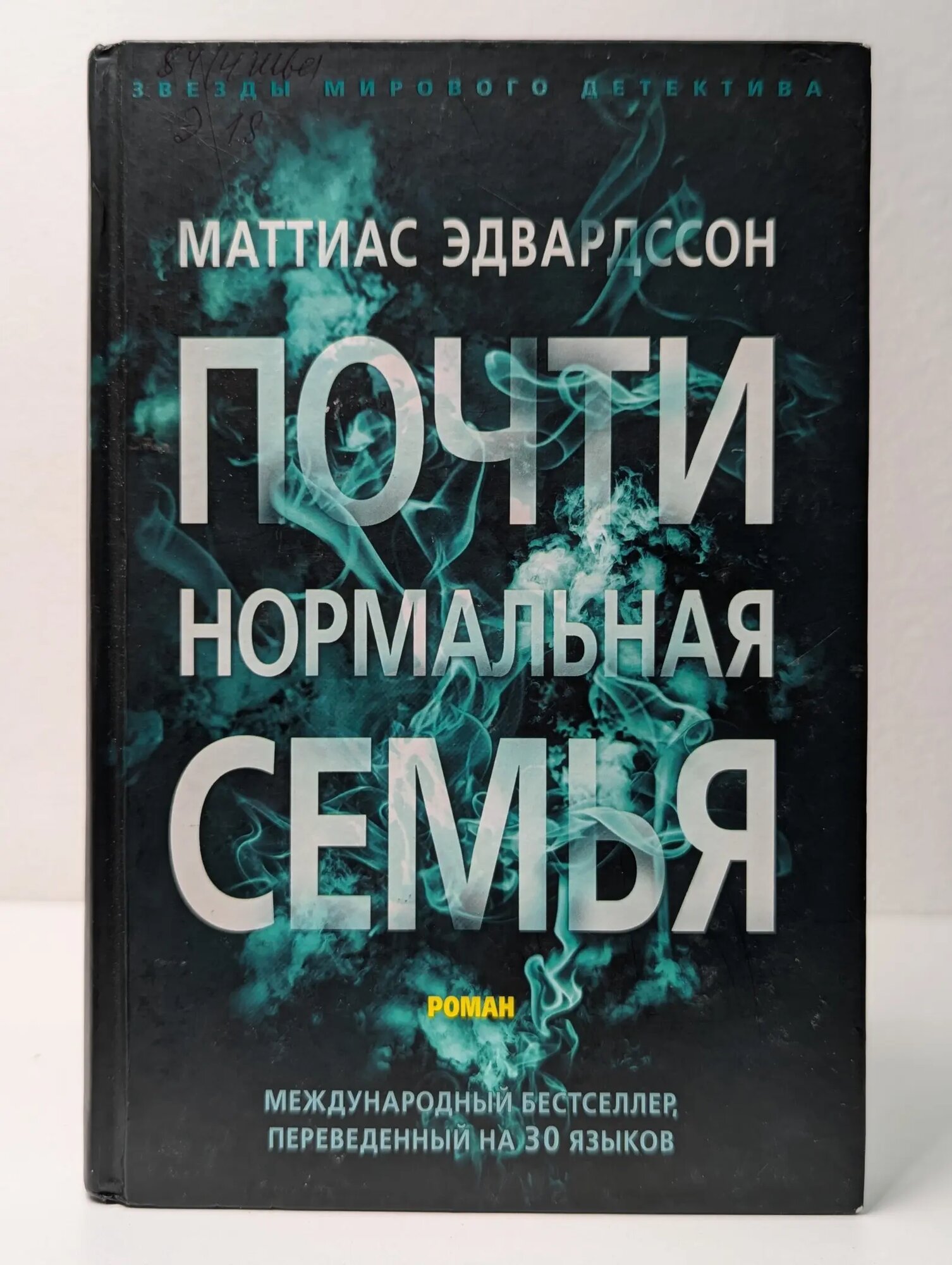 Звезды мирового детектива. Почти нормальная семья Эдвардссон Маттиас 2019