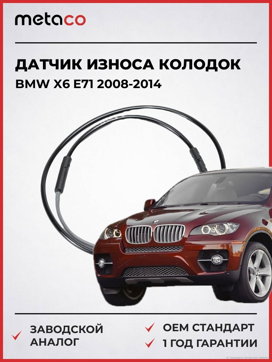 Датчик износа колодок METACO 6342043 БМВ X6 E71 BMW X6 E71 2008-2014