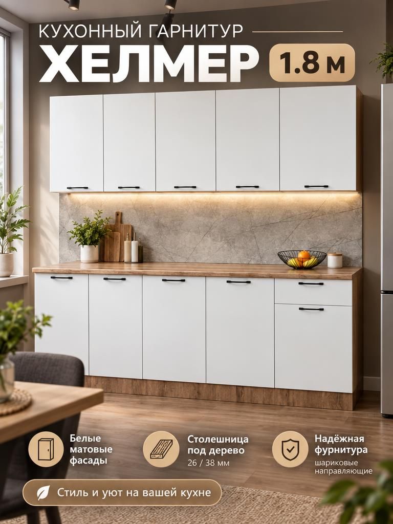 Кухонный гарнитур Хелмер 1800 белый/дуб вотан ЛДСП