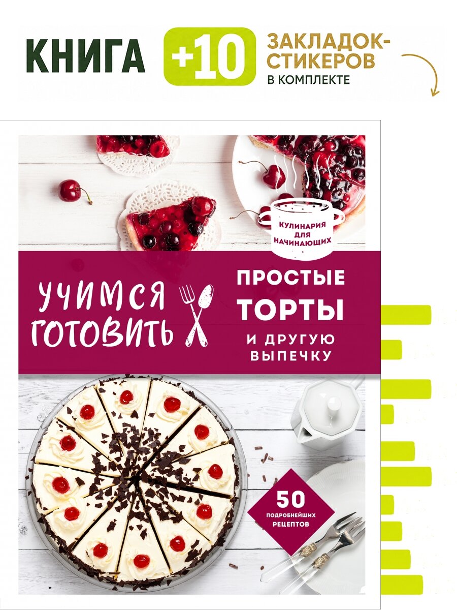 Учимся готовить простые торты и другую выпечку (нов. оформл). Комплект: книга + 10 закладок-стикеров
