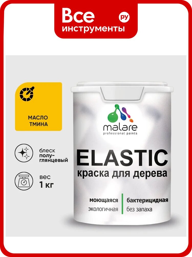 Краска резиновая по дереву MALARE Elastic, акриловая для наружных и внутренних работ, без запаха, полуглянцевая, масло тмина, 1 кг КЭЛСТЛМАТПГ0100