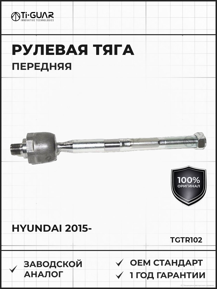 Рулевая тяга передний левый правый TI-GUAR TGTR102 Хендай Туссан Hyundai с 2015