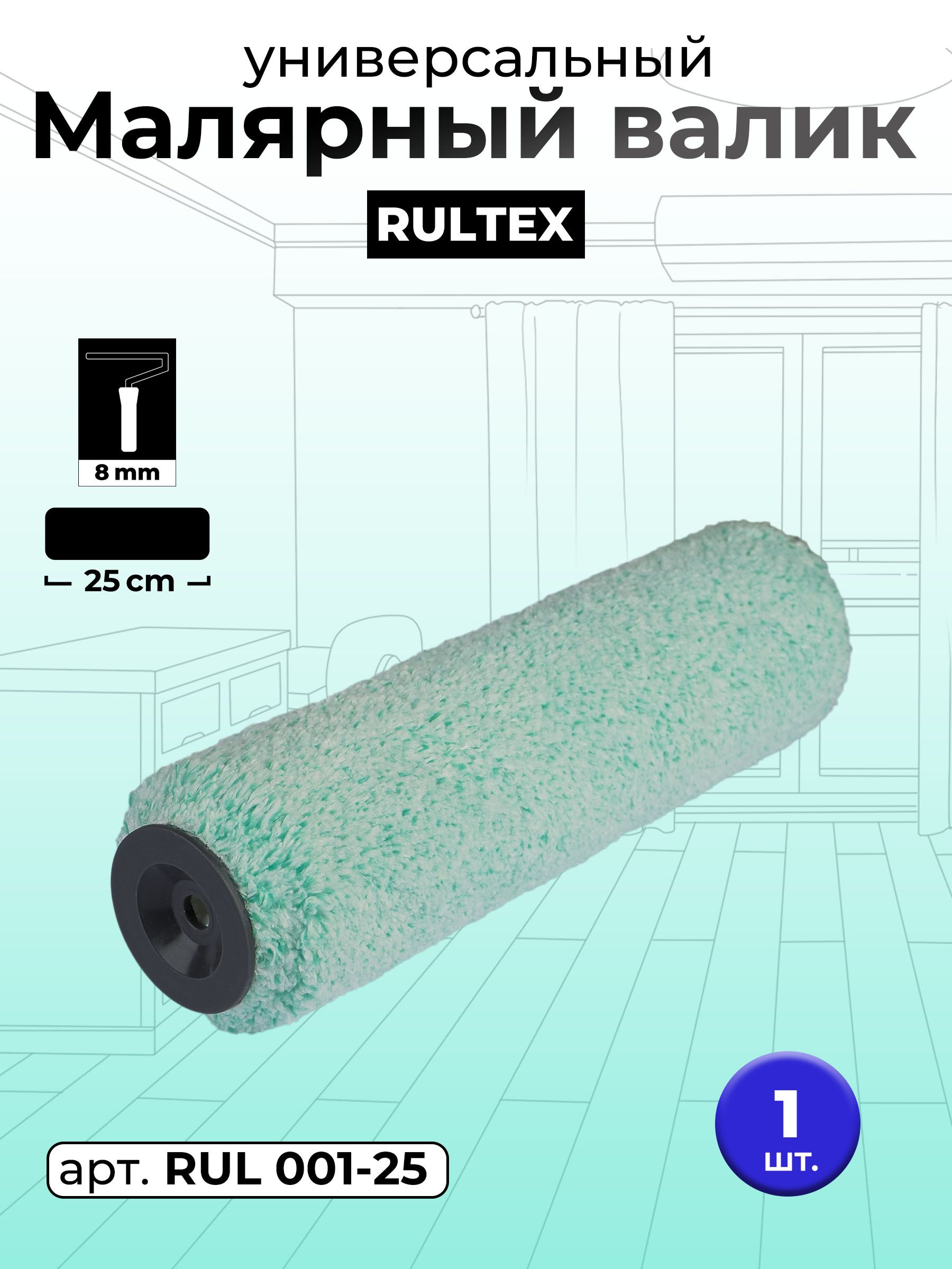 Rultex Универсальный малярный валик (Рултекс) 8х250 мм арт. RUL 001-25