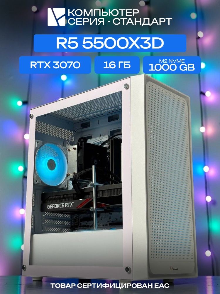 Standart ATX Air белый, B550, R5 5500X3D AIR3, 1000 NVME, 16 ГБ DDR4, RTX 3070 (8 Гб), 700W