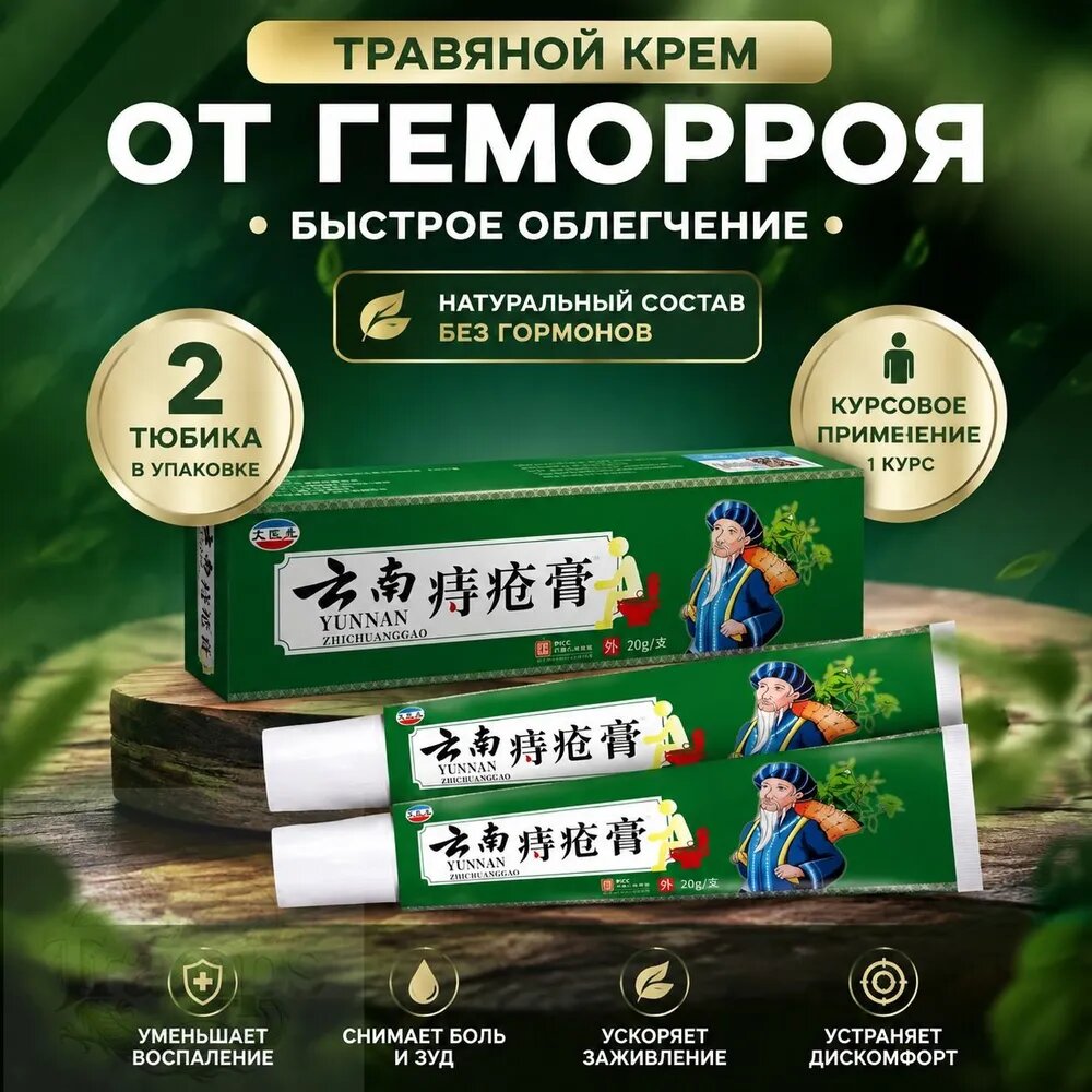 Мазь от геморроя Yunnan Zhichuanggao, 20 г, для наружного применения: обезболивающая, противовоспалительная, противозудная