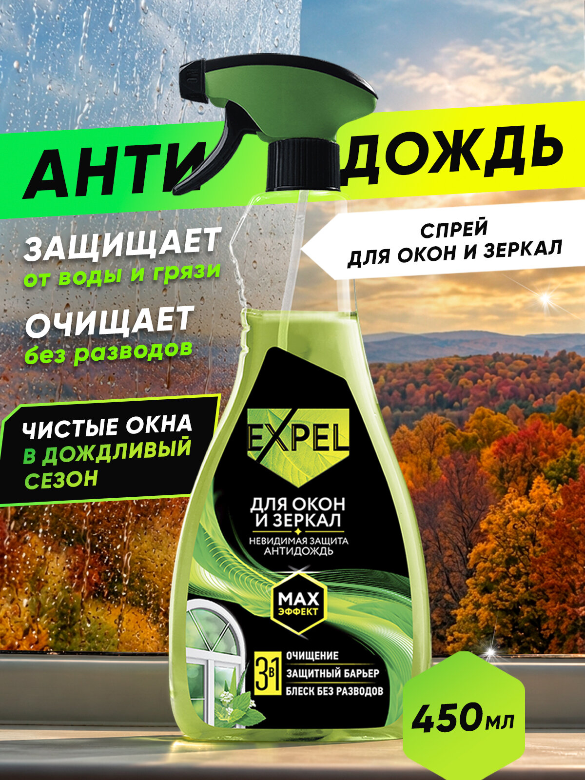 Спрей для мытья окон, стекол и зеркал антидождь, очиститель окон, 450 мл