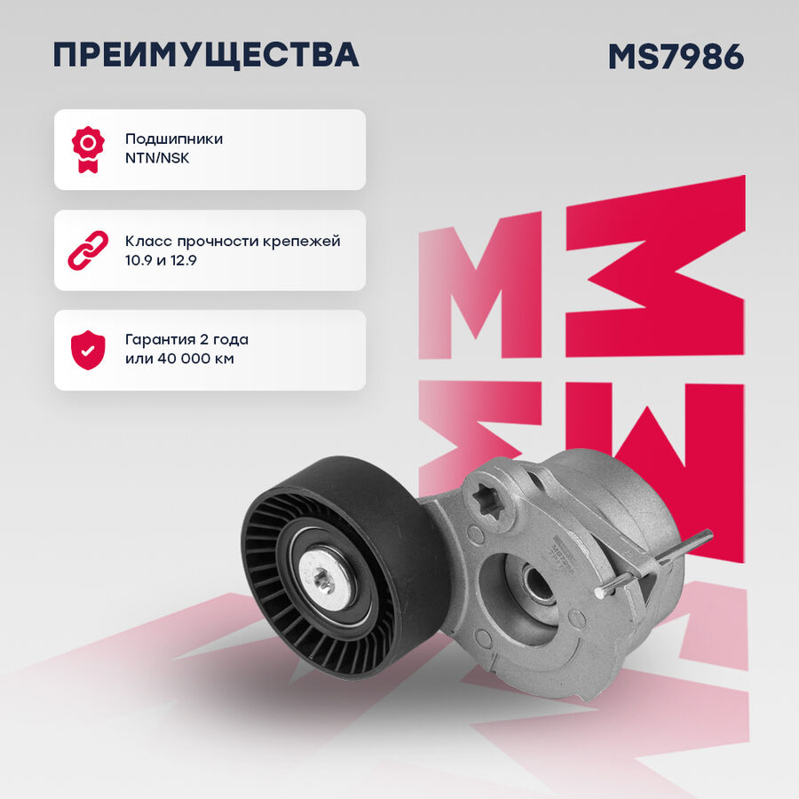 Натяжитель прив. ремня audi: a4 06-, a5 07-, a6 04-, a8 03-, q7 15- (ms7986) (Marshall MS7986)