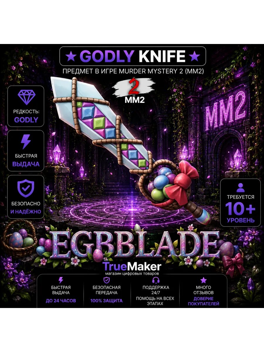 Eggblade для Roblox Murder Mystery 2 — цифровой игровой набор MM2