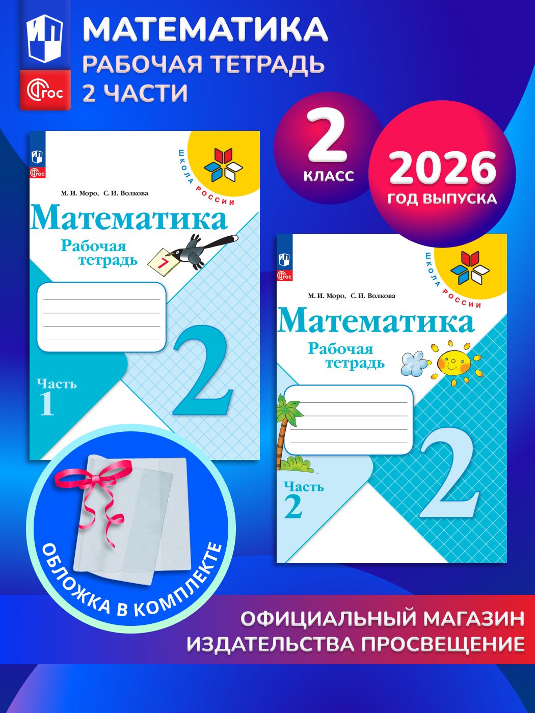 Математика. Рабочая тетрадь. 2 класс. В 2-х частях. Комплект 2026. ФГОС + обложка и игрушка | Моро Мария Игнатьевна, Волкова Светлана Ивановна