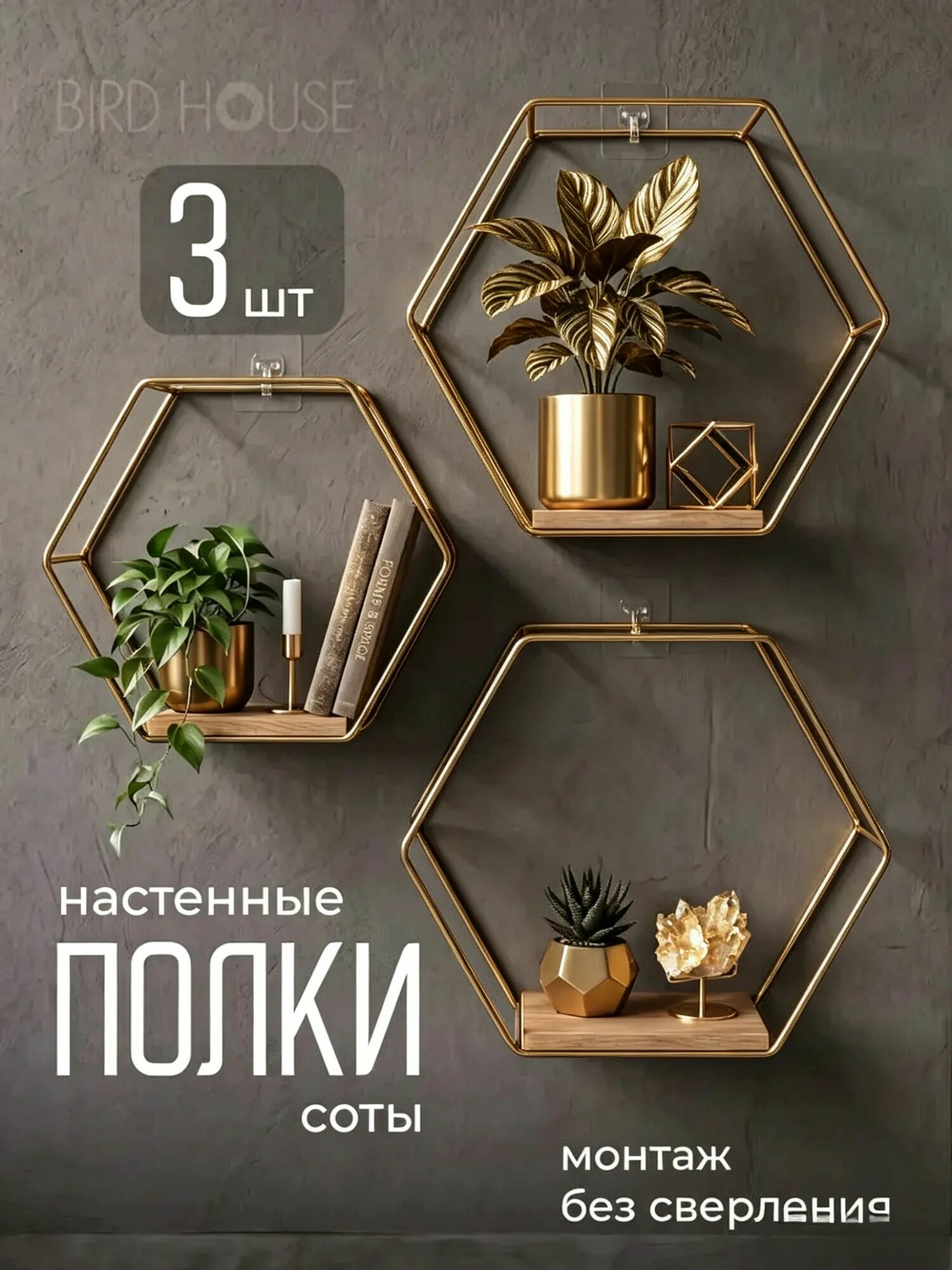 Настенные декоративные полки в форме сот, комплект 3 шт, металл и МДФ, золотистые