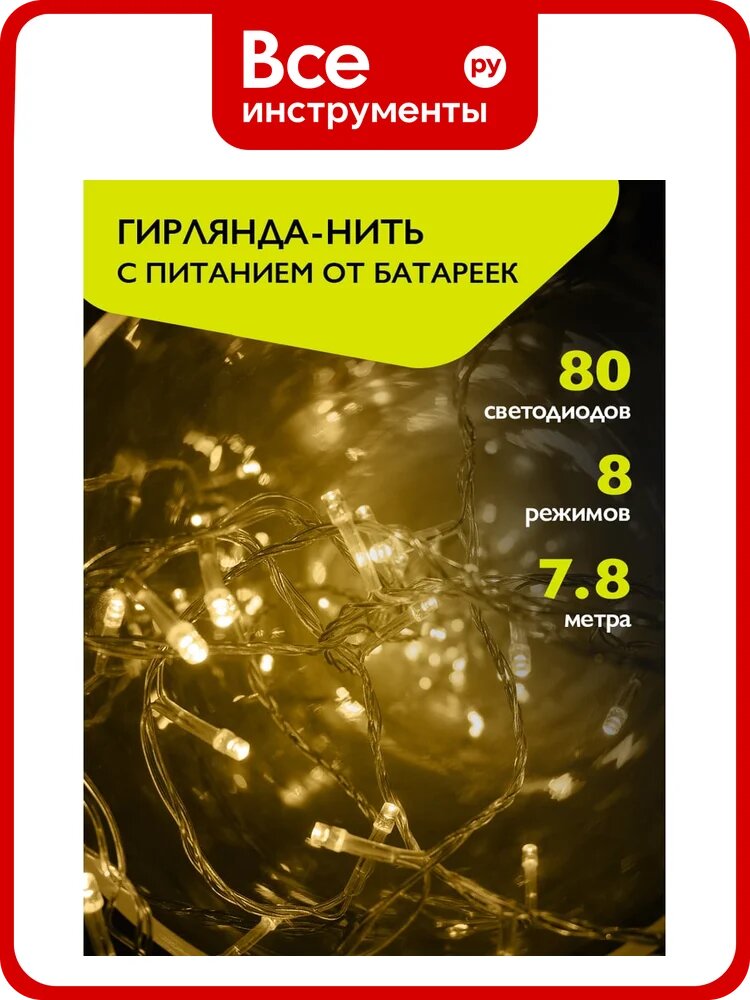 Гирлянда ФАZА DC-G01-80Y, 80 желт LED, 7.8 м, 8 реж, 3xAA (не в компл.) 5047730