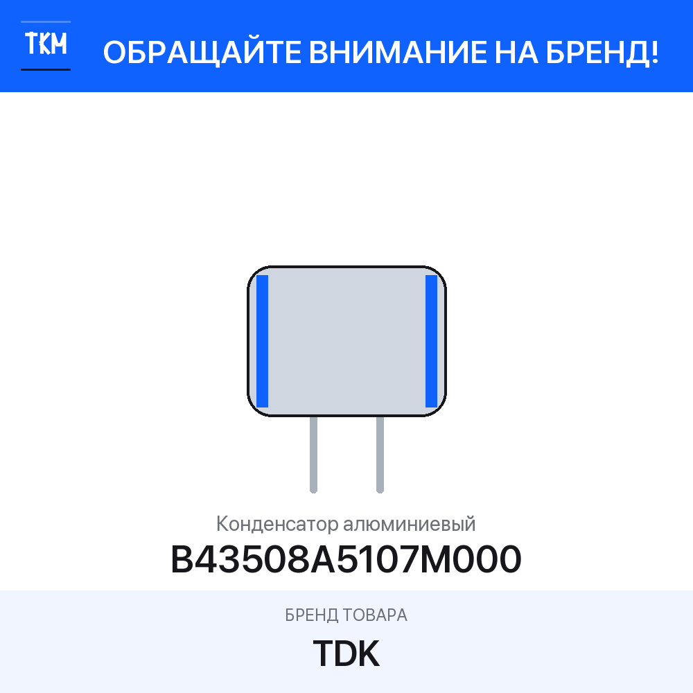 Конденсатор электролитический B43508A5107M000 TDK