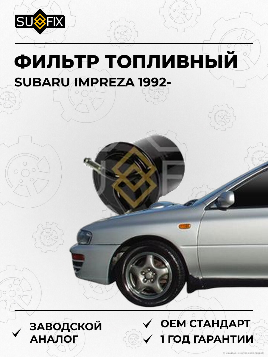 Фильтр топливный SUFIX SQ1176 Субару Импреза SUBARU IMPREZA 1992