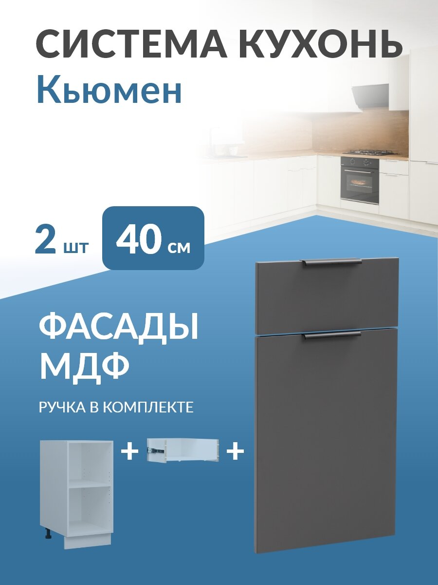 Фасады МДФ для 1 ящика 1 двери в каркас 40см Кьюмен