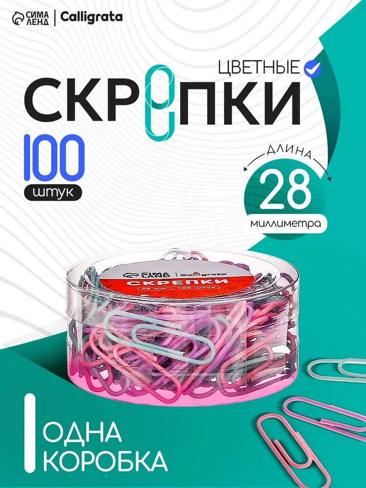 Скрепки, 28 мм, пастель, в пластиковой тубе, 100 штук