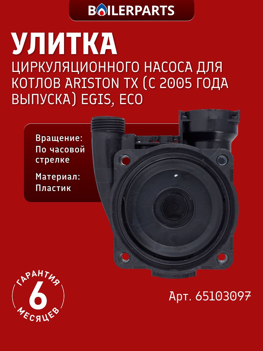 Улитка циркуляционного насоса Wilo для котлов Ariston TX (с 2005 года выпуска), Egis, ECO 65103097