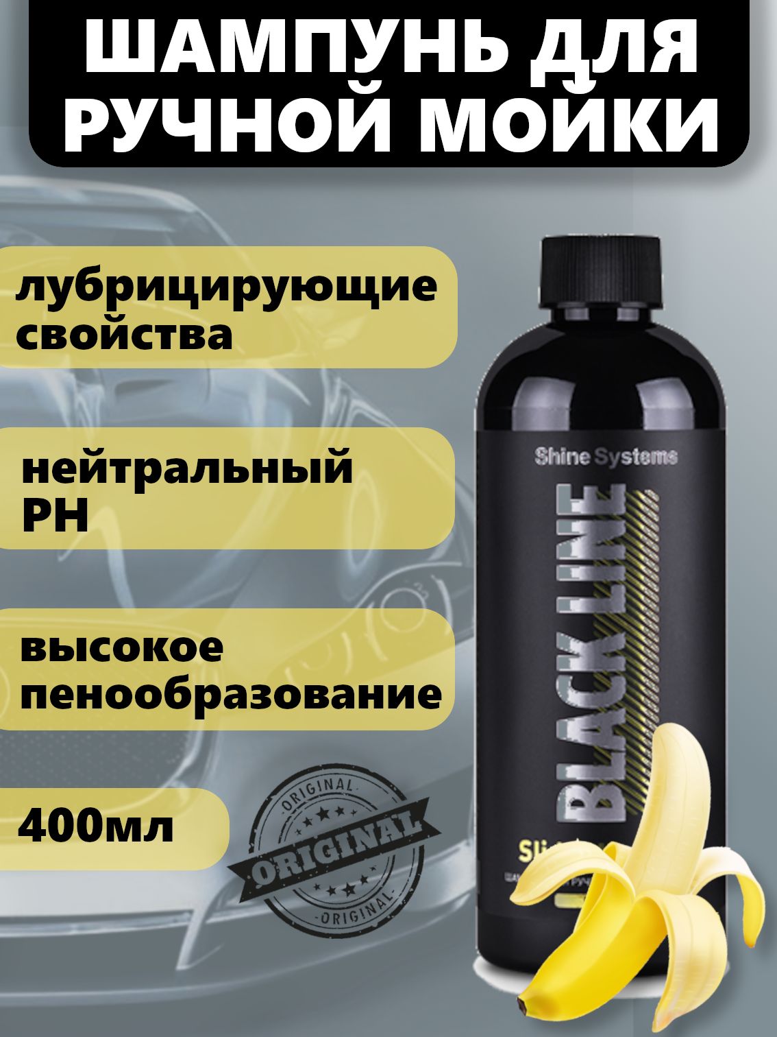 Shine Systems Шампунь для ручной мойки автомобиля "Banana" 400мл Black Line SlideShampoo