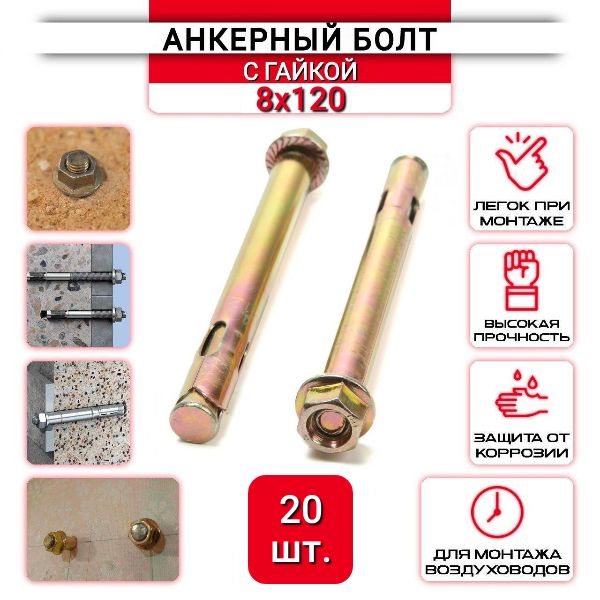 Анкерный болт с гайкой 8х120 мм - 20 шт.
