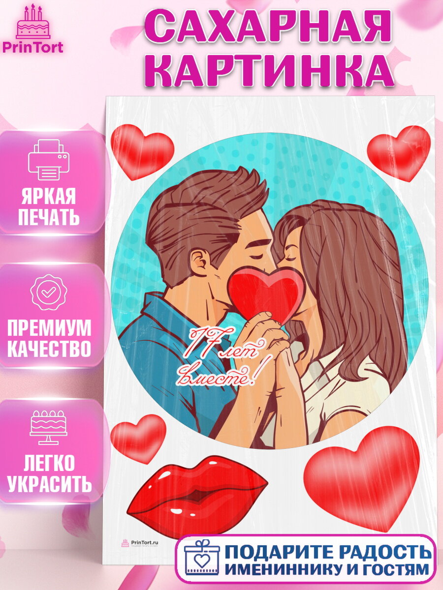 Сахарная картинка для торта Годовщина свадьбы. Украшения для торта мужу на Годовщина свадьбы. Декор для выпечки PrinTort