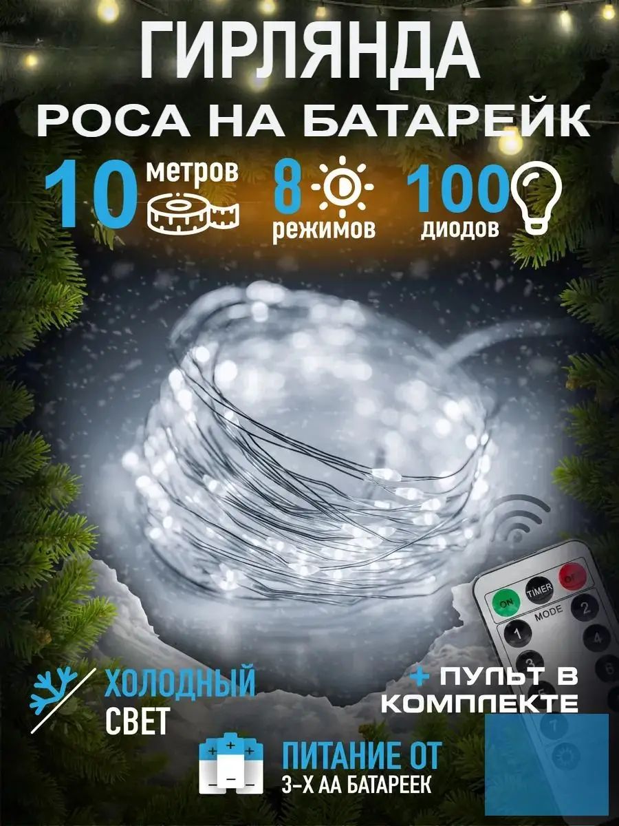 Электрогирлянда интерьерная Роса светодиодная 100 ламп, 10 м, питание aa, 1 шт