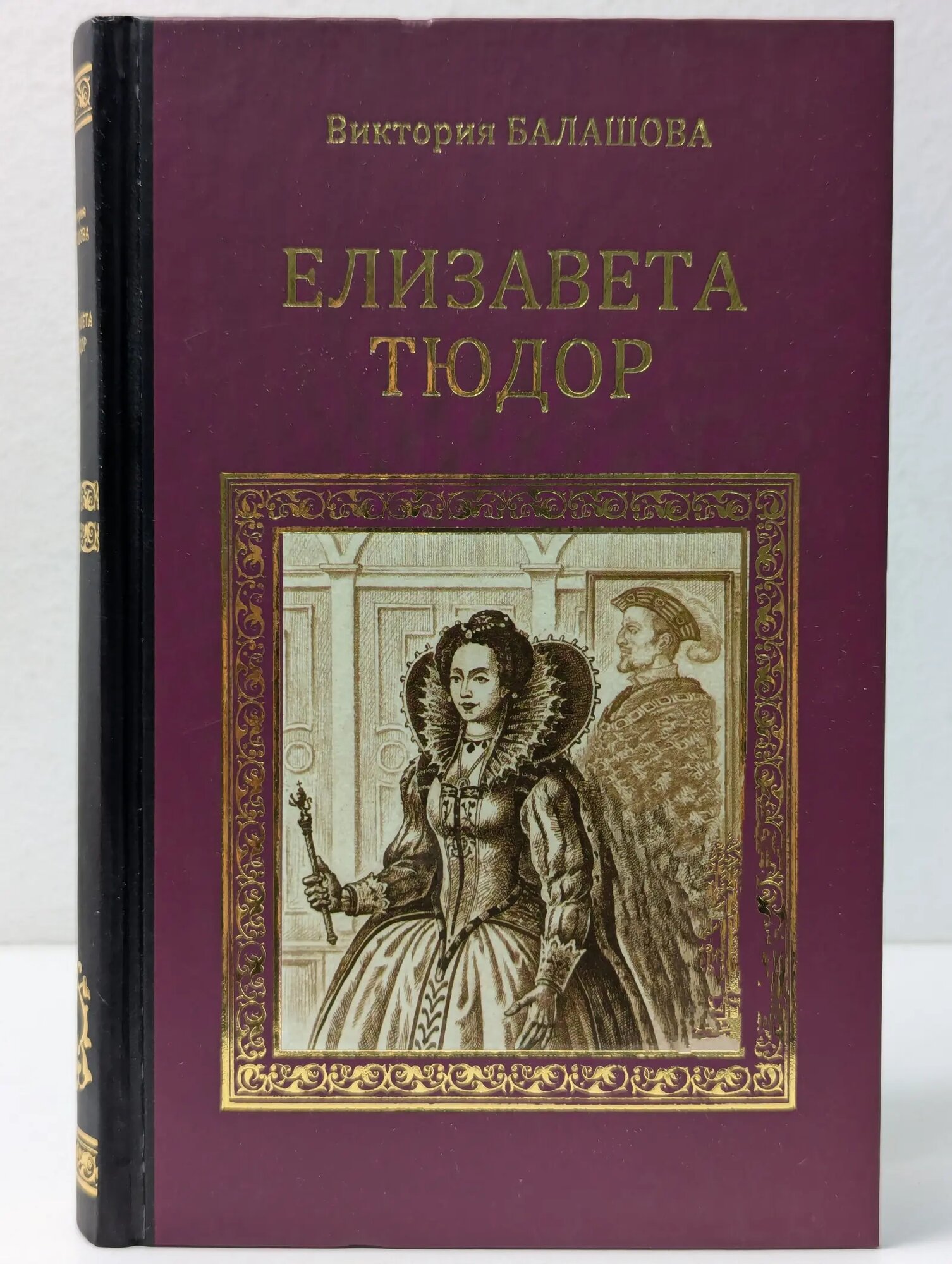 Серия исторических романов. Елизавета Тюдор Балашова Виктория Викторовна 2013