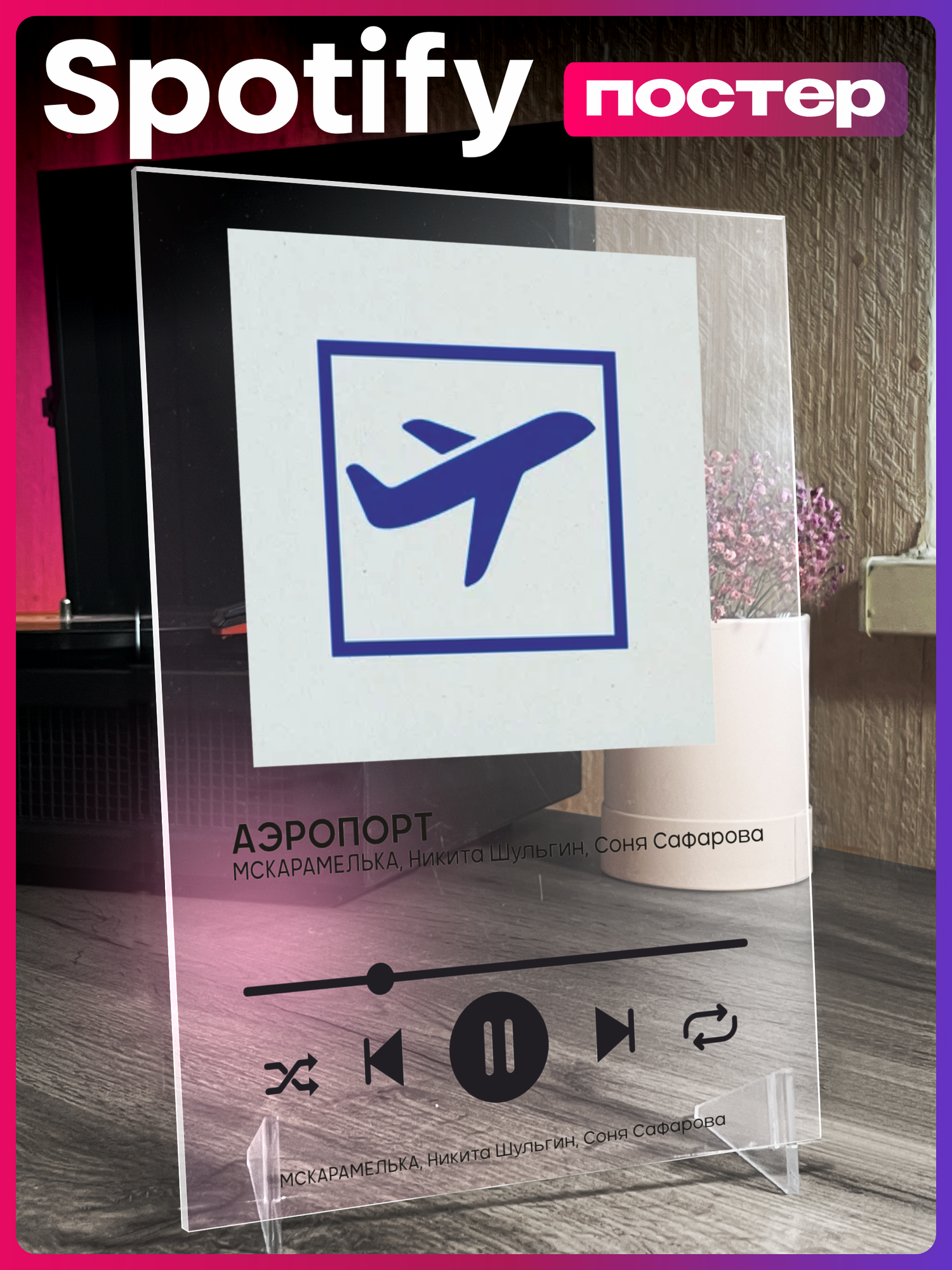 Spotify постер Соня Сафарова