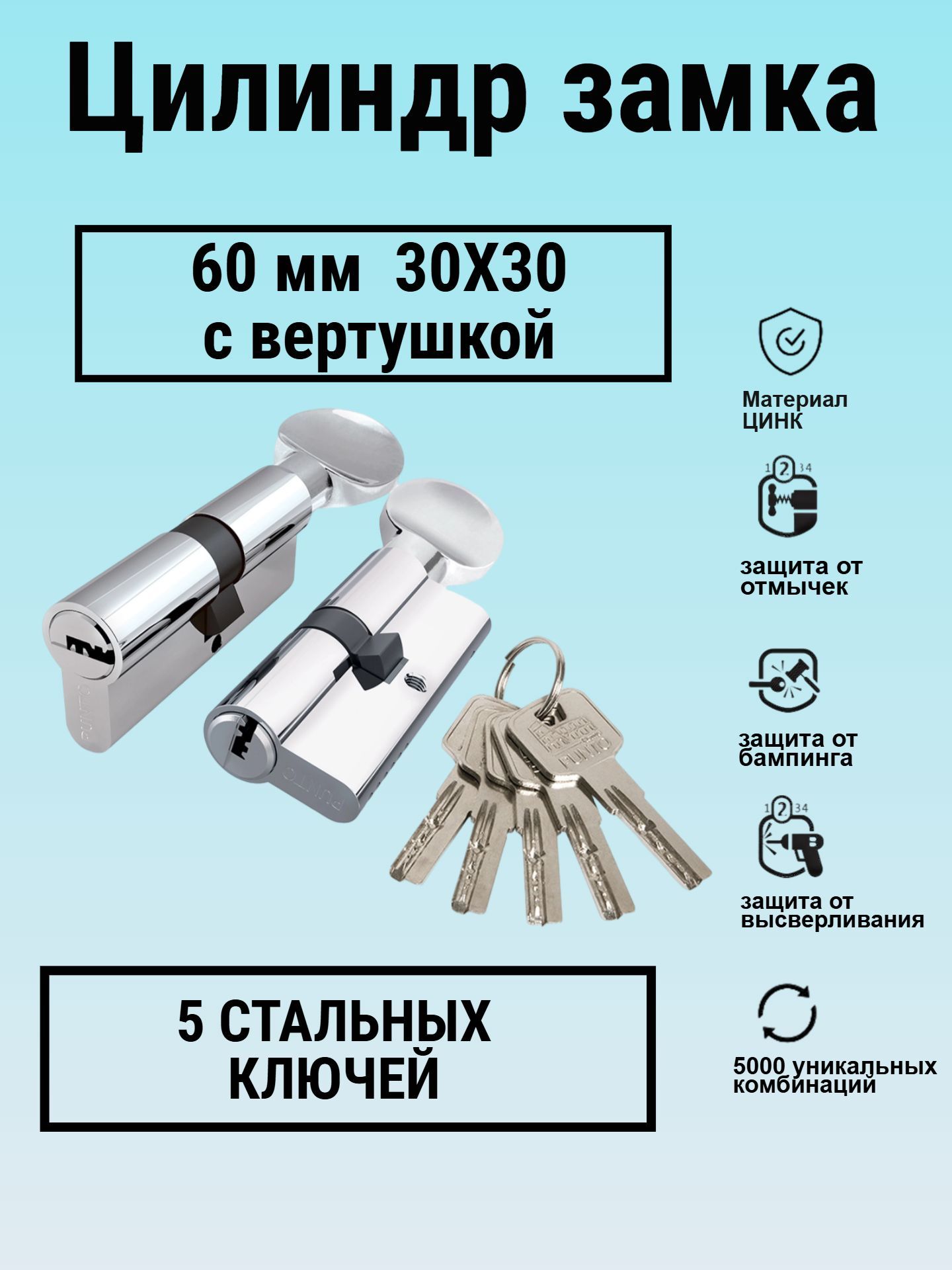 Личинка замка 60 мм 30х30 Punto Z3002 с вертушкой и перфоключами хром цилиндровый механизм