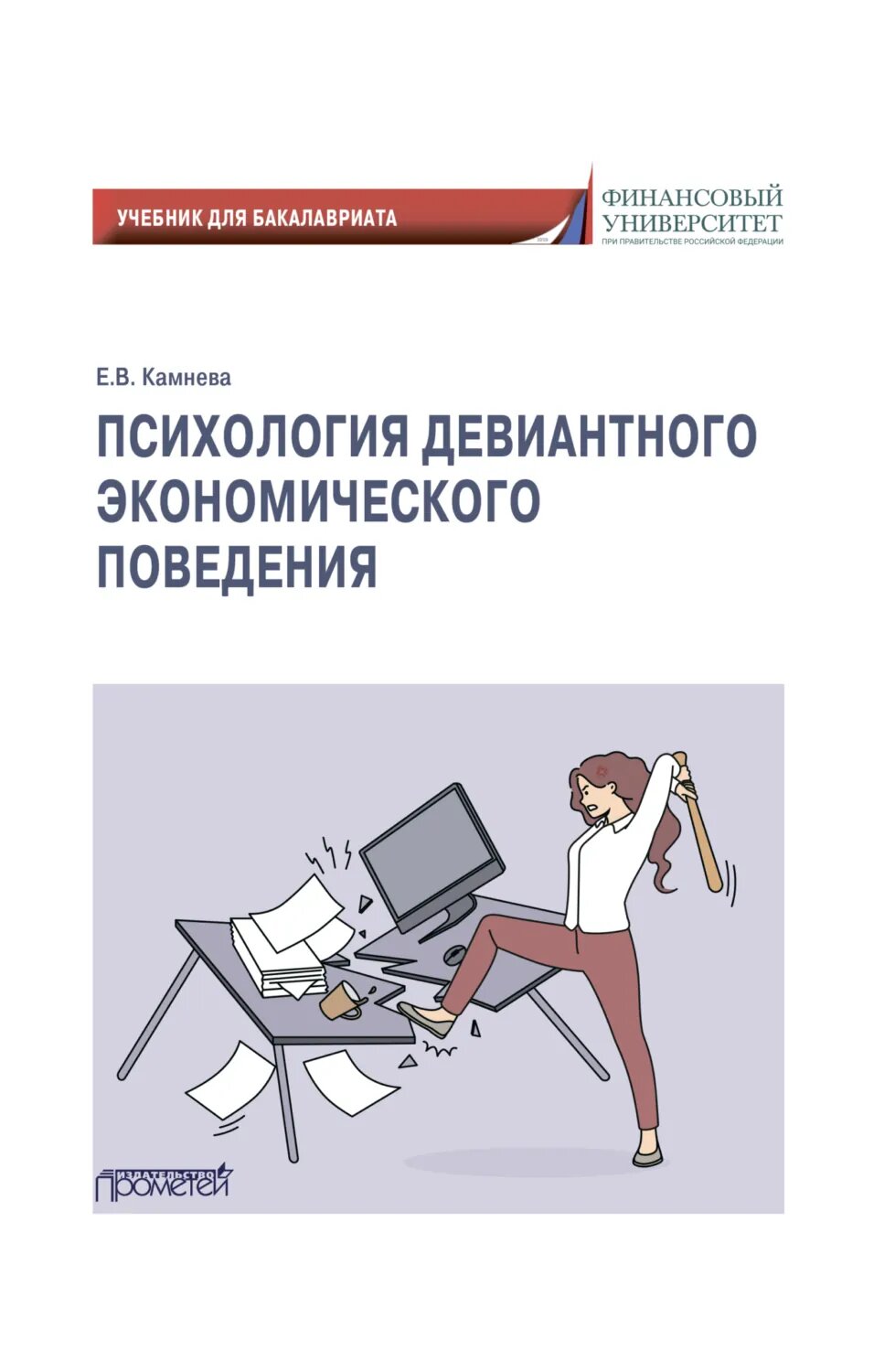 Психология девиантного экономического поведения [Цифровая книга]