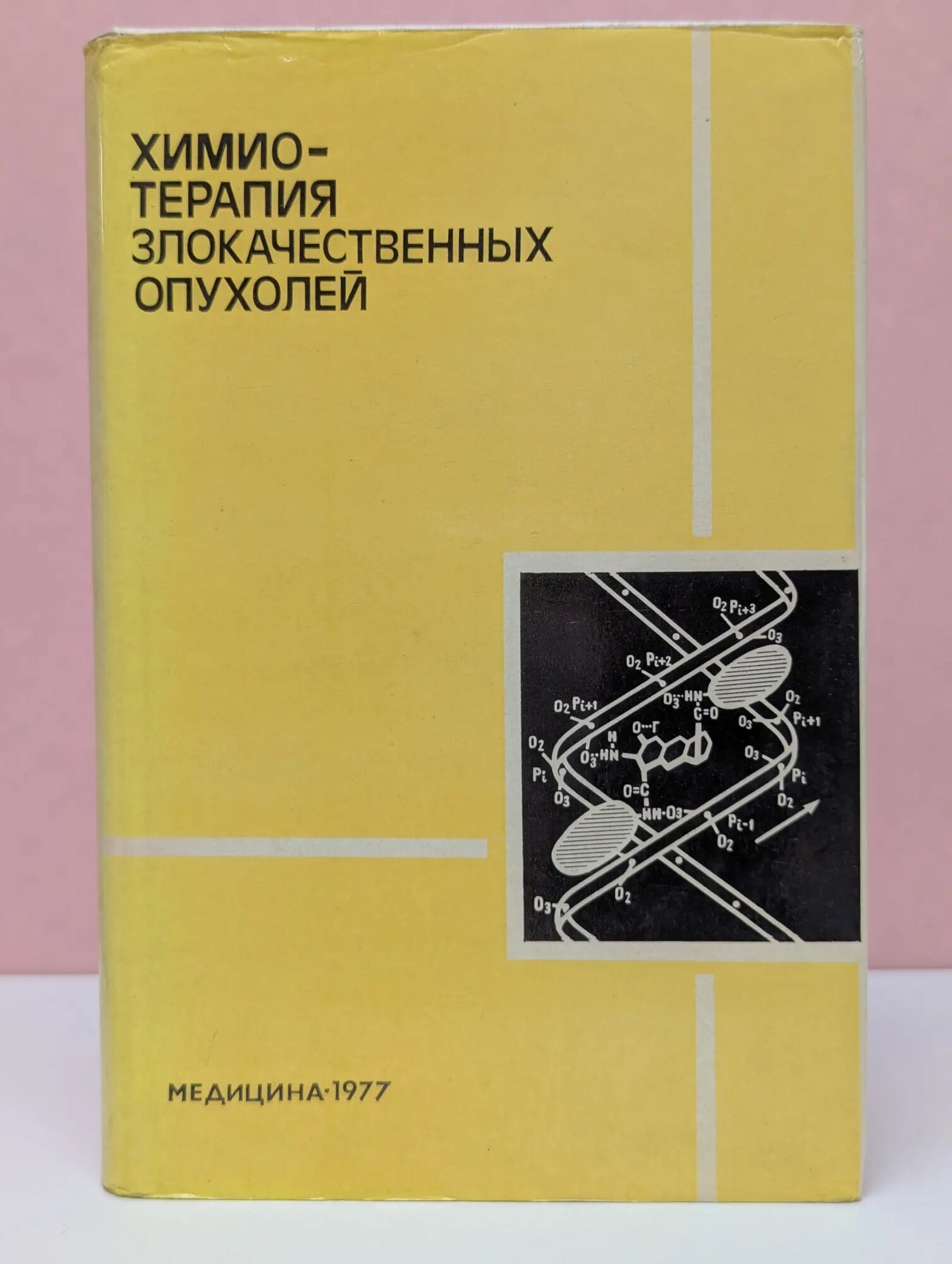 Химиотерапия злокачественных опухолей Блохин Н. Н. (ред.) 1977