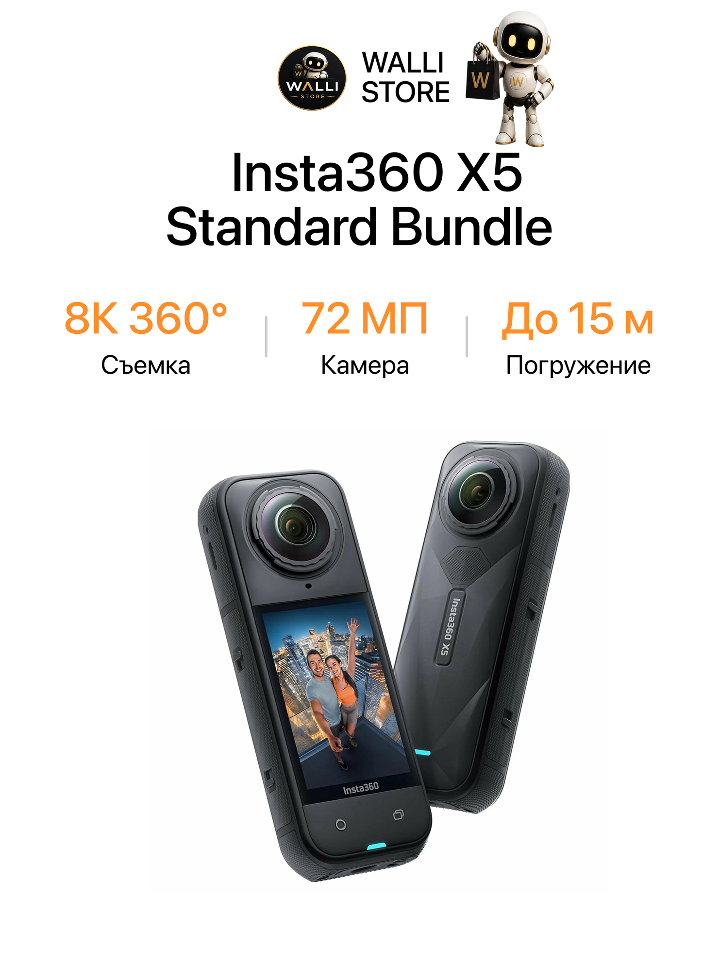 Экшн-камера Insta360 X5 Standard Bundle, водонепроницаемая, 360° 8К, 72 МП, 4К60 fps, HDR
