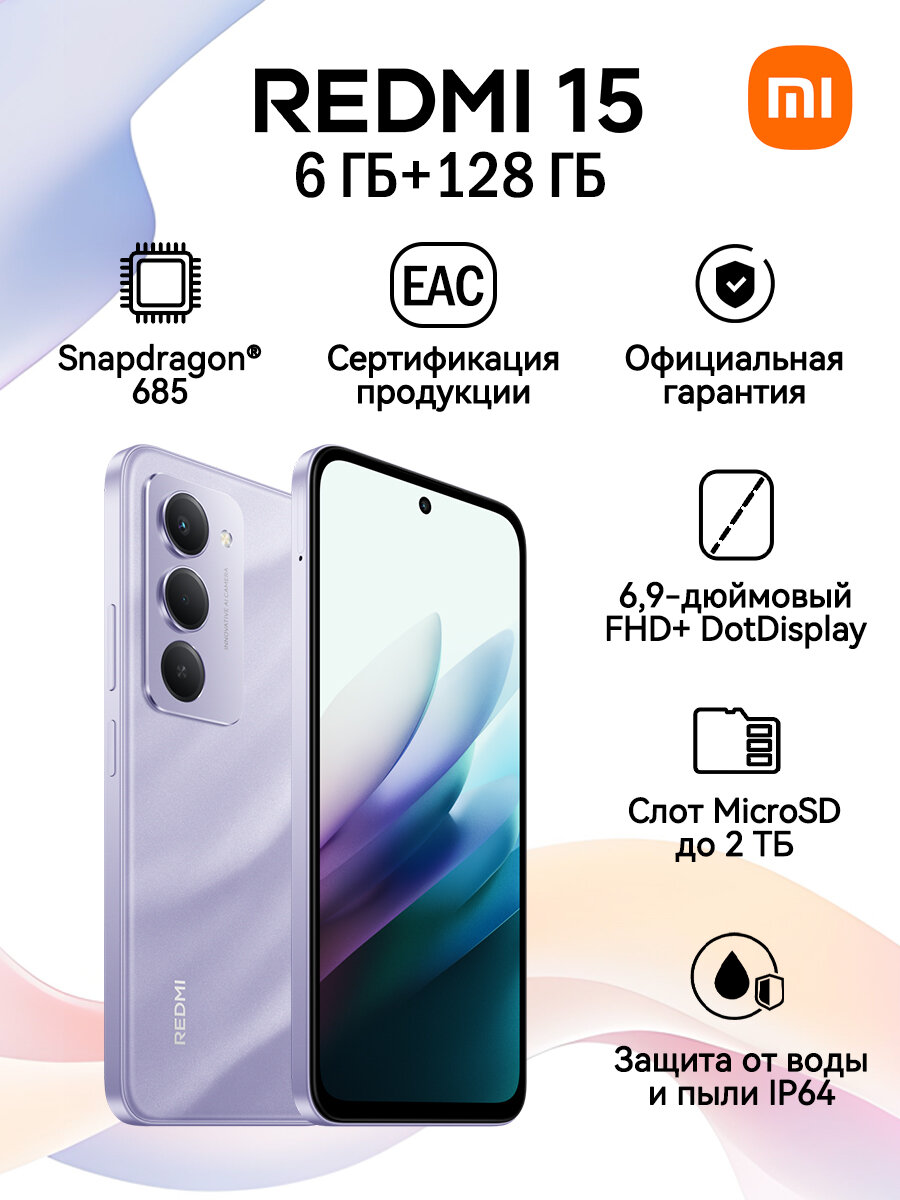 Смартфон Xiaomi Redmi 15 4G 6/128ГБ NFC, Dual nano SIM, Ростест (EAC), фиолетовый