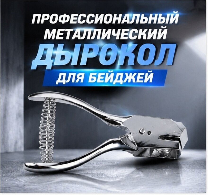 Ручной слот-дырокол для пластиковых бейджей и фотографий, серебристый