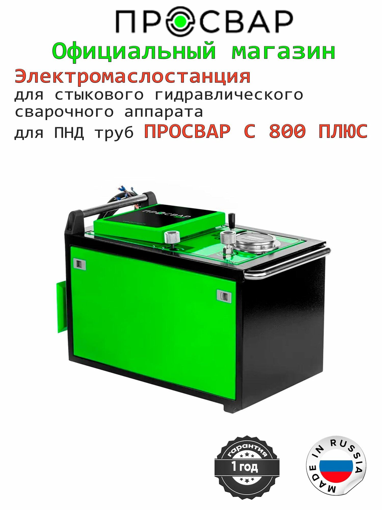 Электромаслостанция для стыкового гидравлического сварочного аппарата для ПНД труб ПРОСВАР С 800 плюс