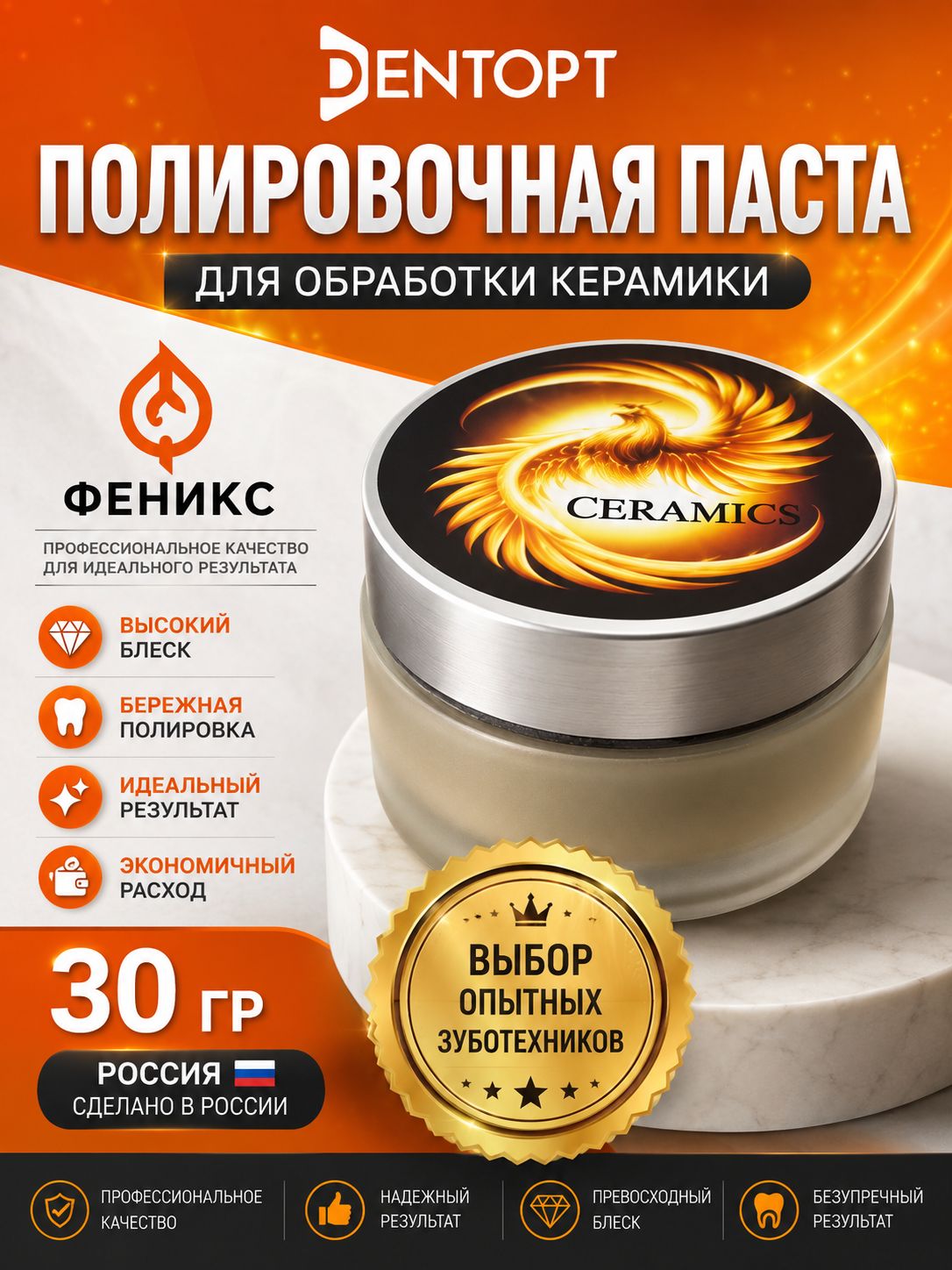 Полировочная паста для обработки керамики Феникс 30 гр зуботехническая