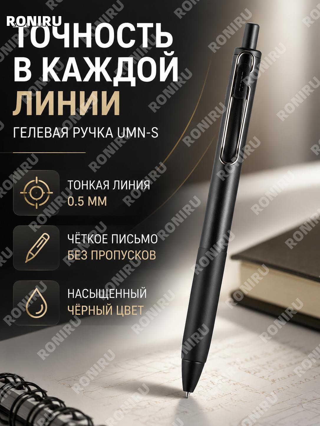 Ручка Uni Mitsubishi UMN тонкий стержень 0.5 мм, черная с черным корпусом, шариковая нажимная для учебы и экзаменов