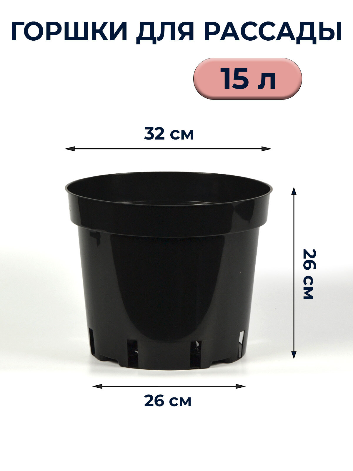 Горшки для рассады 15 л / 5 шт