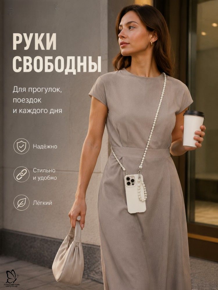 Жемчужный ремешок для телефона 2-в-1 (на шею / через плечо) со съёмной клипсой-вставкой, длина 115 см, 1 шт.