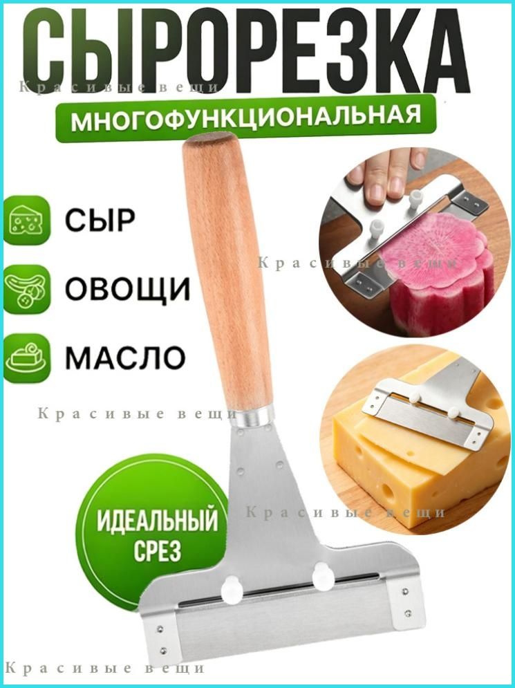 Устройство для нарезки сыра, нож для нарезки редиса ножом из нержавеющей стали,1 шт.