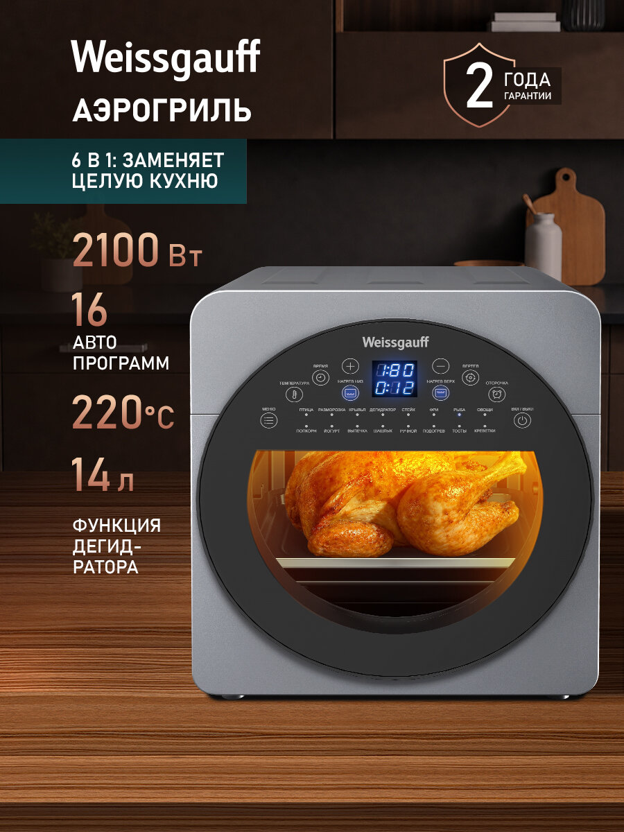 Weissgauff Аэрогриль WAF 714 Digital OilFree, Мощность 2100 Вт, Объем 14 литров, 16 автоматических программ, Циркуляция воздуха 360°, Ручной режим, Режим дегидратора, Приготовление без масла, Вертел для гриля, Сенсорное управление, серый, серый металлик