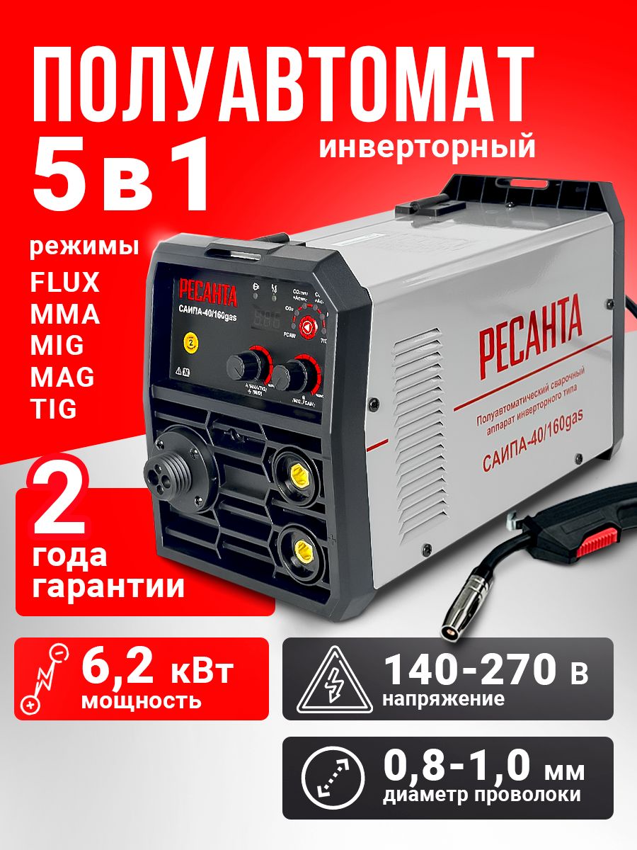Сварочный полуавтомат РЕСАНТА 160А 5в1(САИПА-40/160gas) вес катушки 1кг, аппарат для сварки инверторный