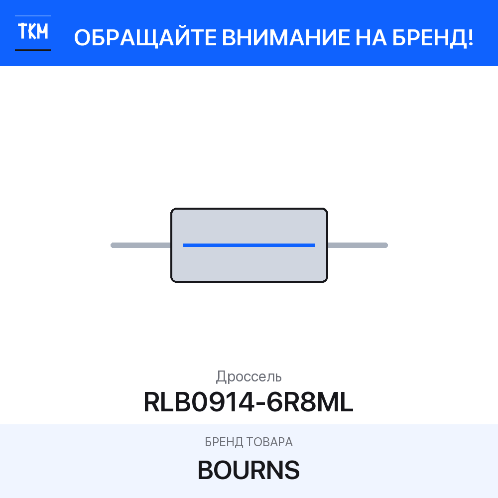 Катушка индуктивности (дроссель) RLB0914-6R8ML Bourns