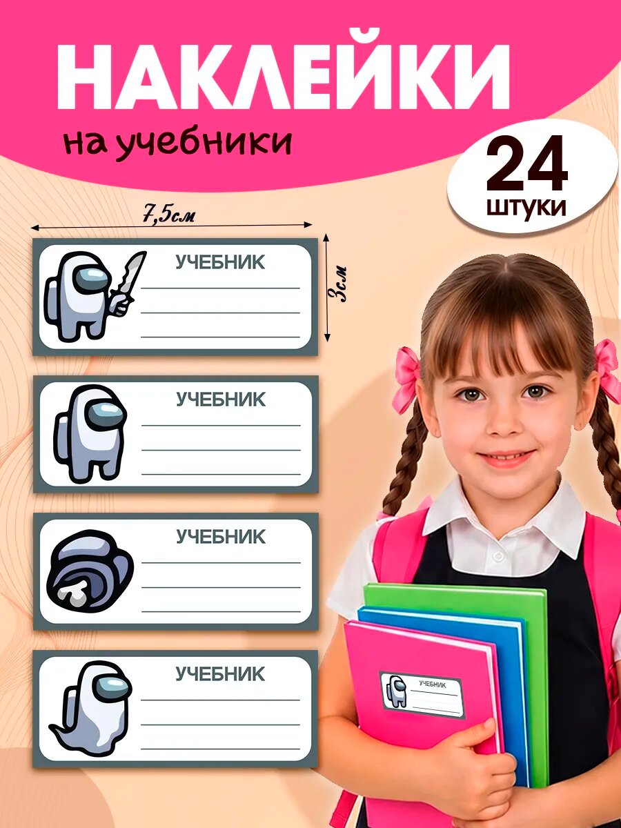 Наклейки на учебники для подписи и маркировки школьные