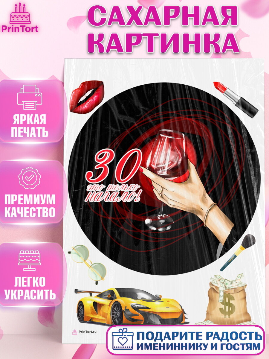 Сахарная картинка для торта Девушке 30. Украшения для торта девушке на День Рождения. Декор для выпечки PrinTort